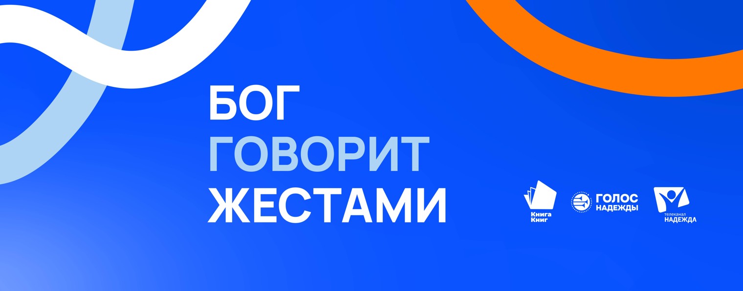 Библия для глухих