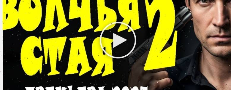 Волчья стая 2 * смотреть сериал онлайн
