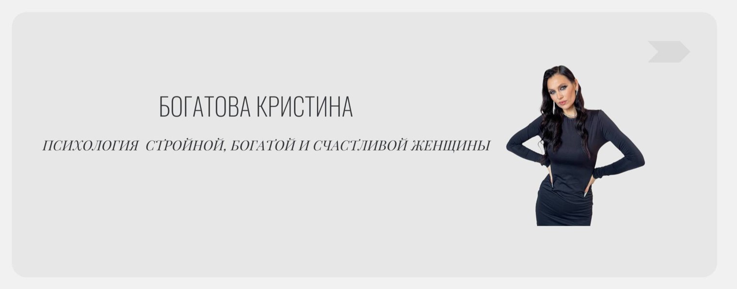 Психолог Богатова Кристина/ПСИХОЛОГИЯ ПИТАНИЯ