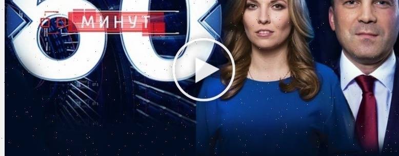 60 минут  Последний выпуск &