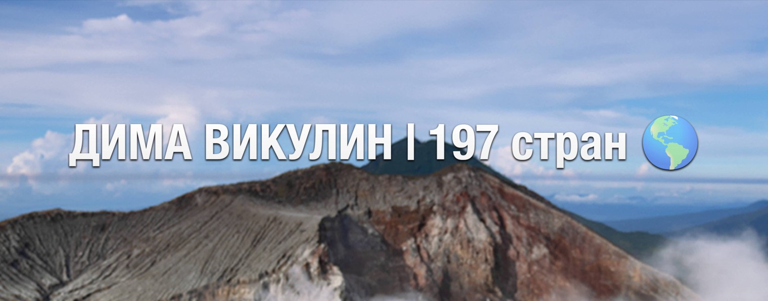 Дима Викулин | 197 стран 🌍