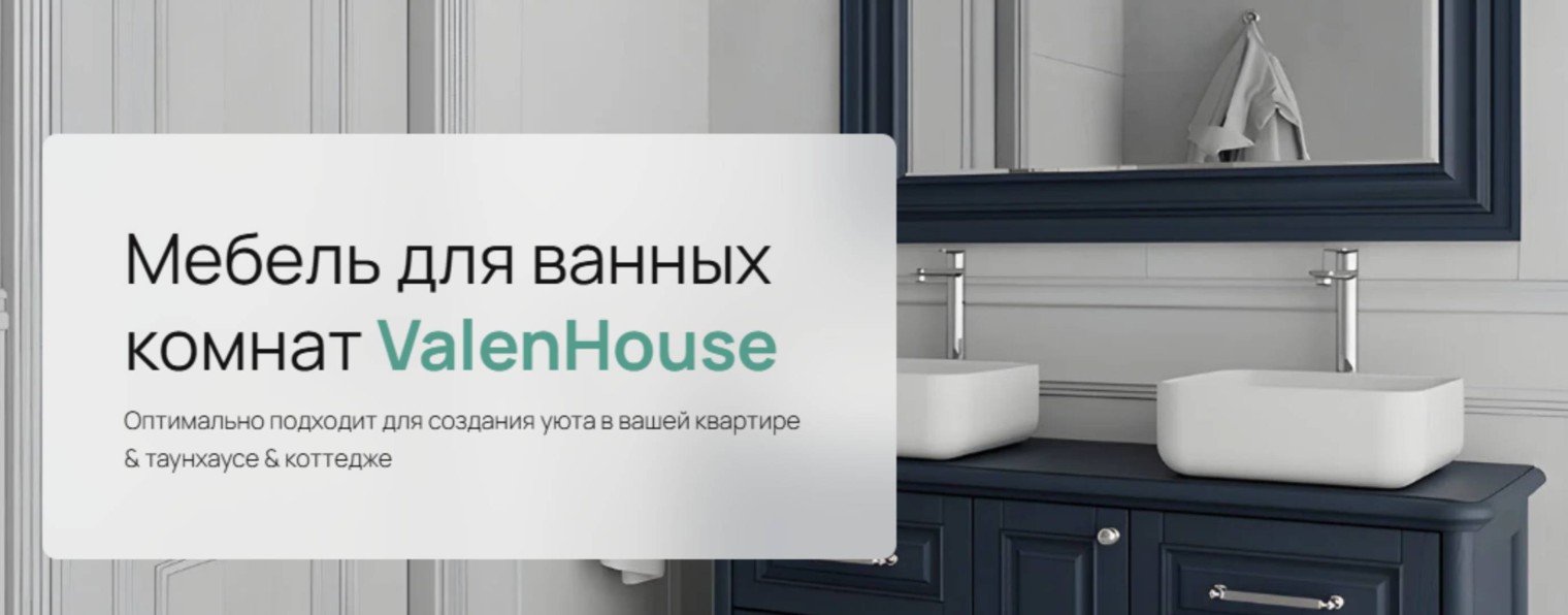 VALENHOUSE - лучшая мебель для ванной