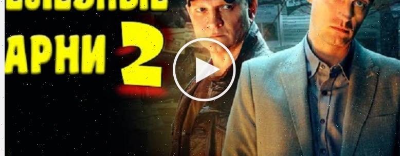 Железные парни 2. Детектив 2025 / все серии