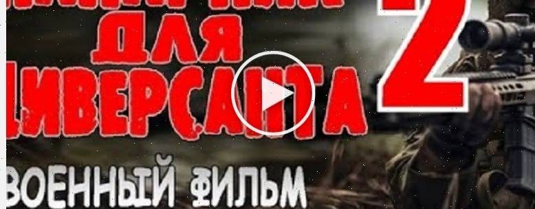 Напарник для диверсанта 2. Военный фильм - русский