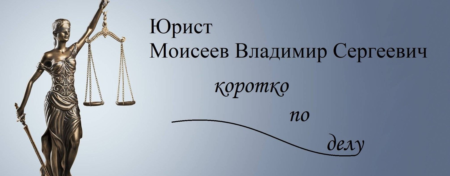 Юрист Моисеев Владимир Сергеевич
