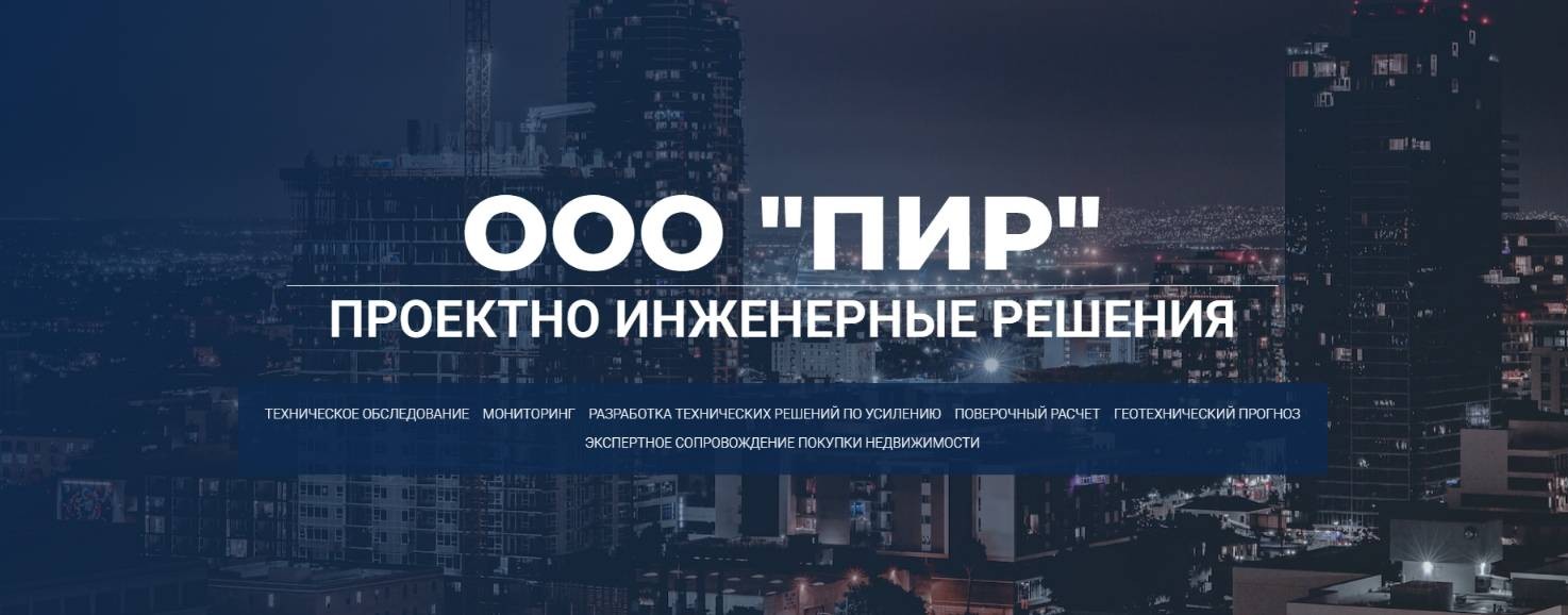 ПИР | Проектирование и обследование зданий