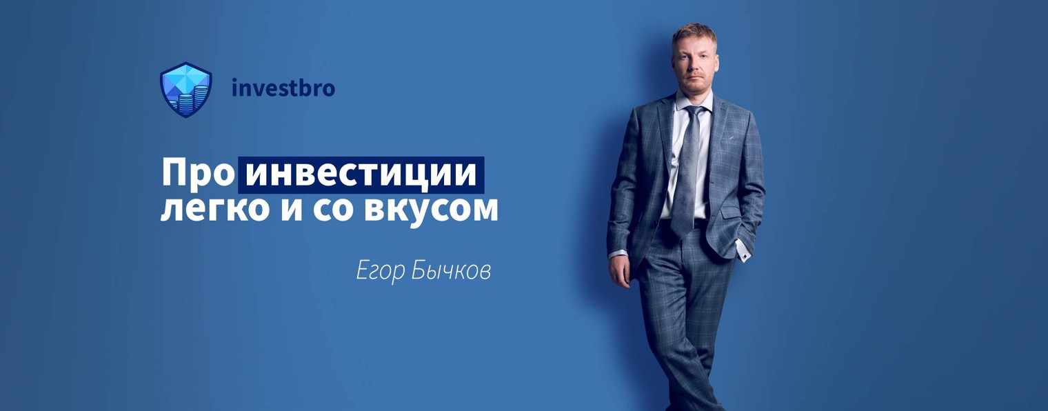 Инвестбро Егор