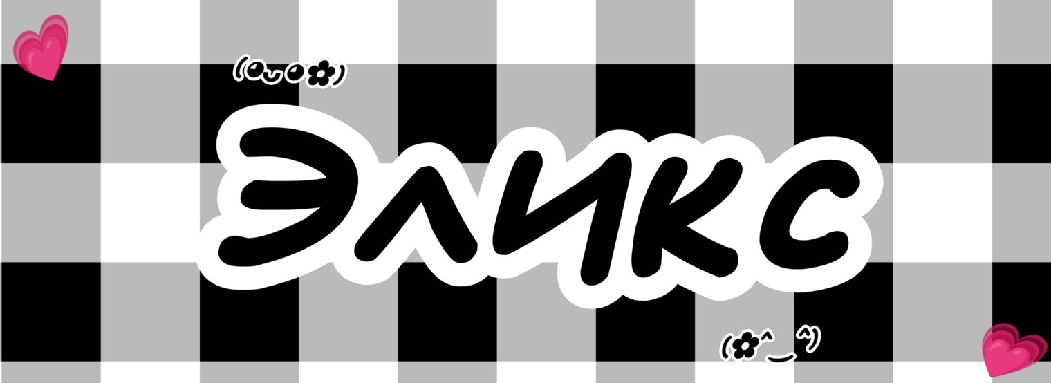 ✨🌹Эликс🌹✨