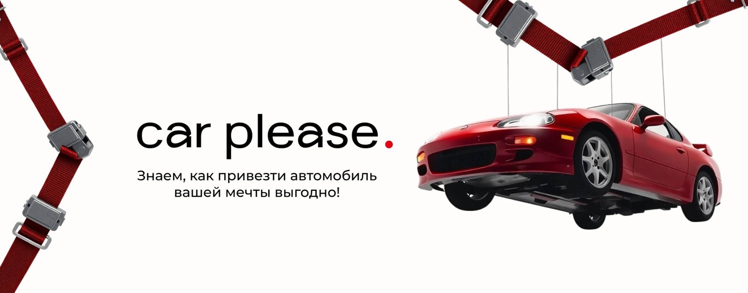 CAR PLEASE. Авто из Японии|Кореи|Китая