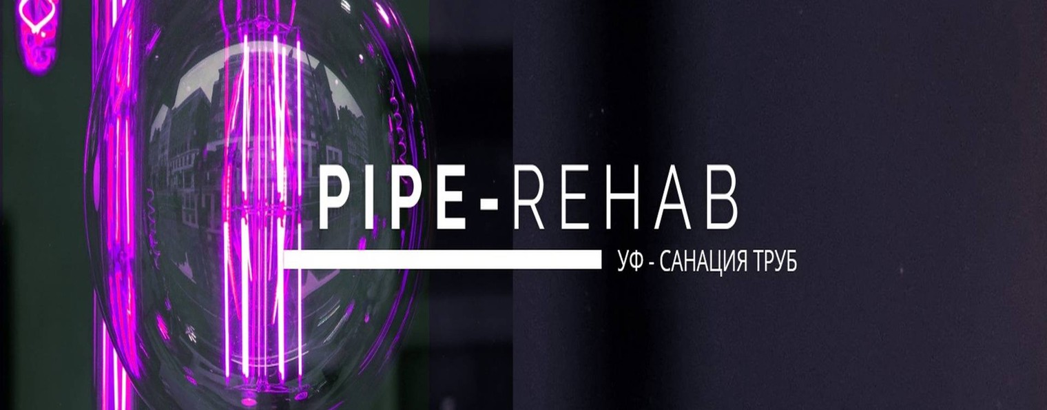 Pipe-rehab Санация труб полимерным рукавом