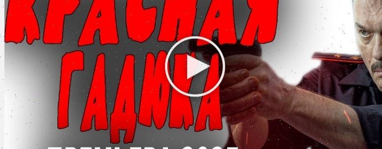 Красная гадюка + смотреть сериал