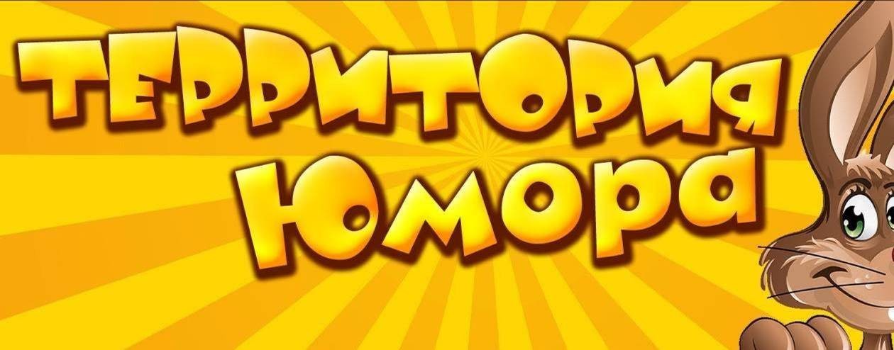 Территория Юмора