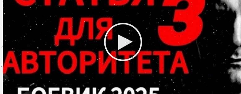 Статья для авторитета 3. Криминальный боевик 2025