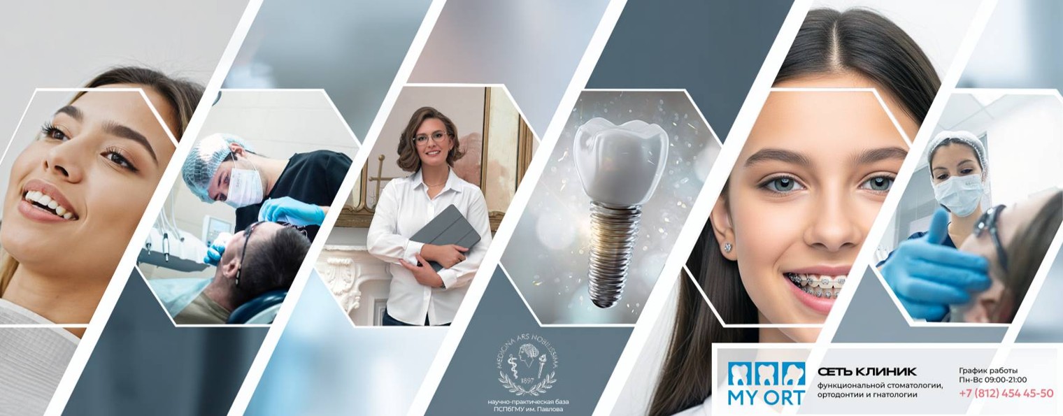 MY ORT І Клиники функциональной стоматологии в СПб