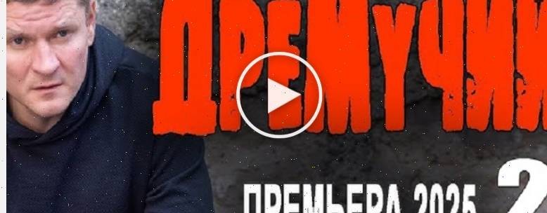 Дремучий 2. Детектив 2025 _ (12 сентября 2025)