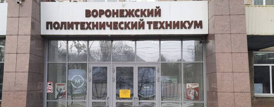 Воронежский политехнический техникум