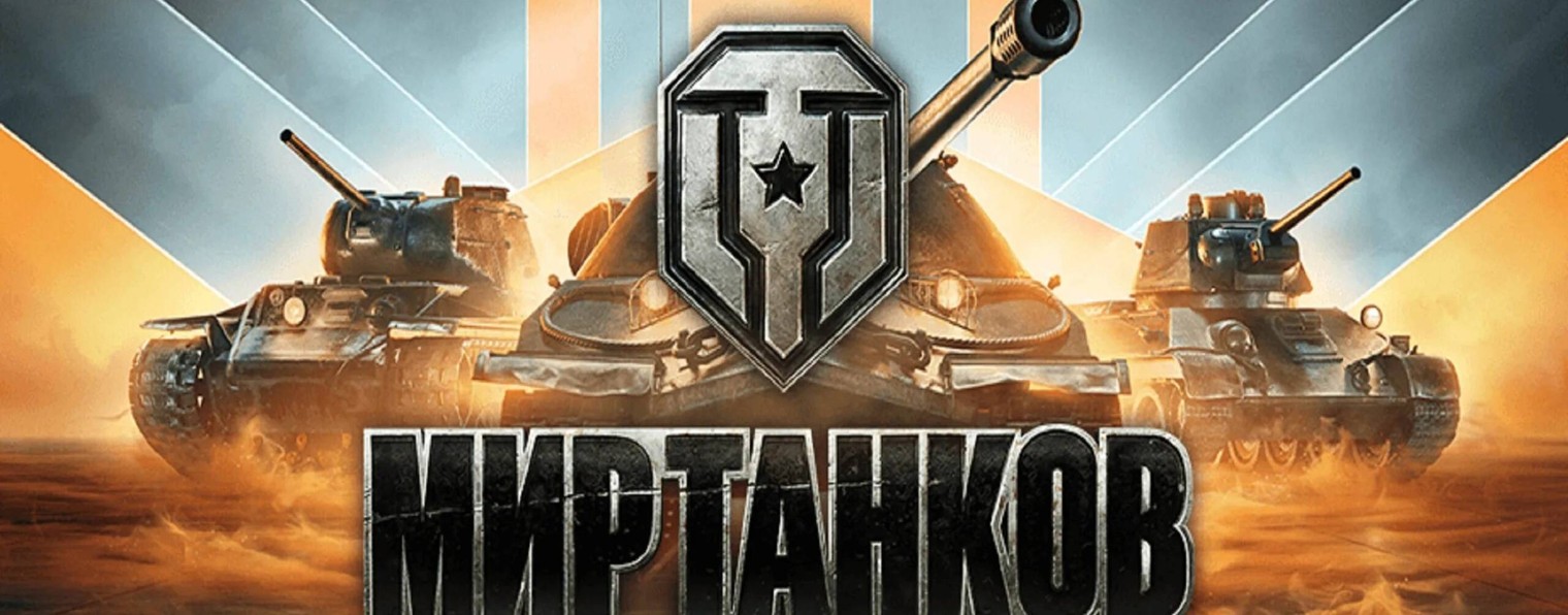 мир танков