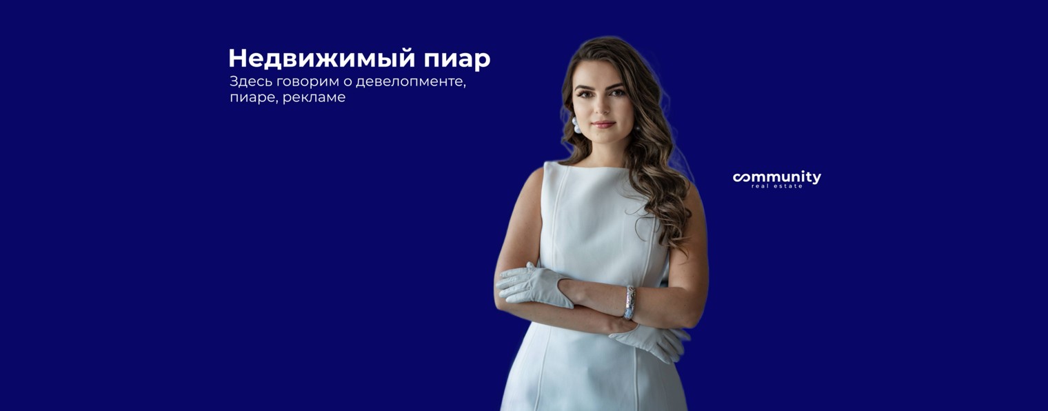 Недвижимый пиар