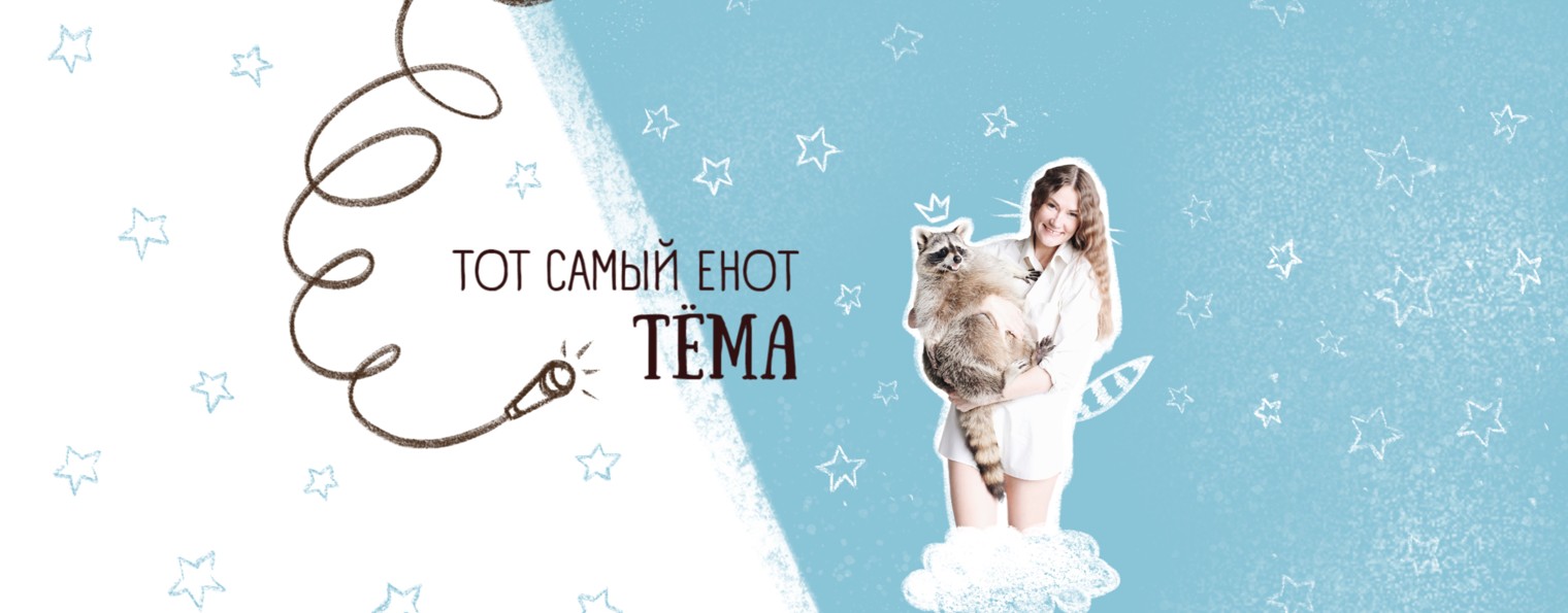 Лена и енот Тёма