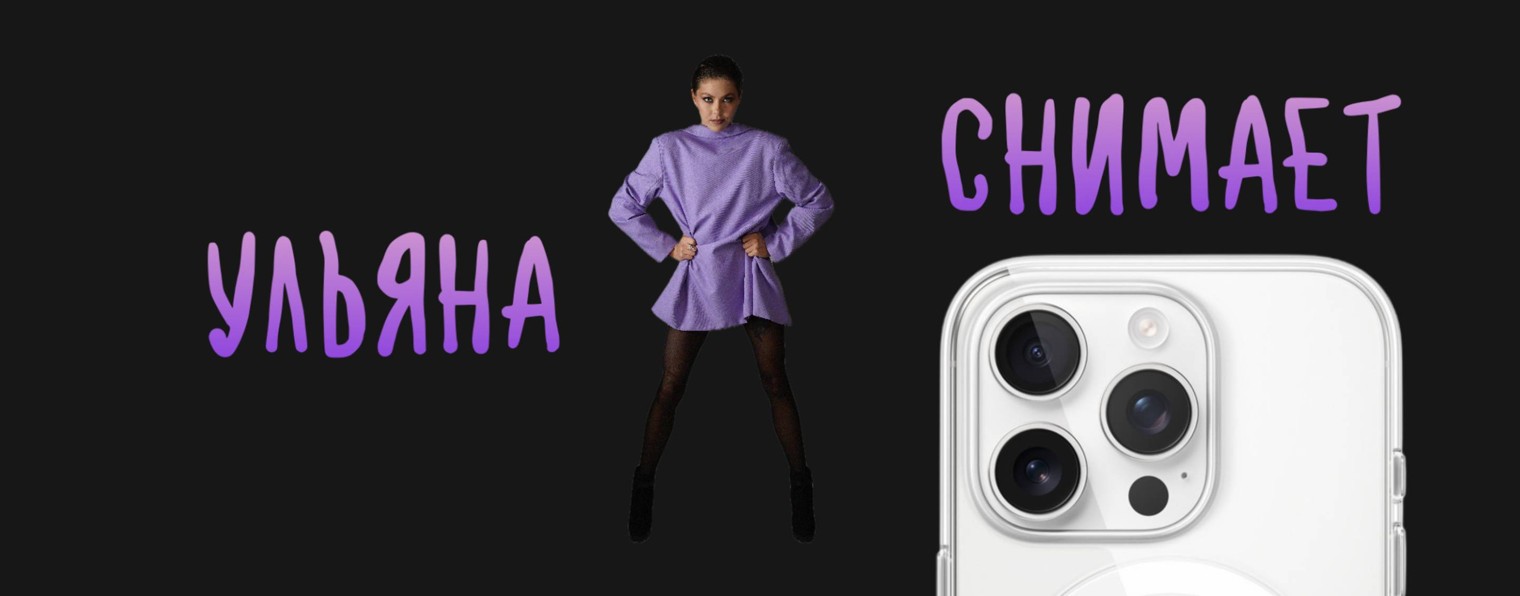 УЛЬЯНА СНИМАЕТ