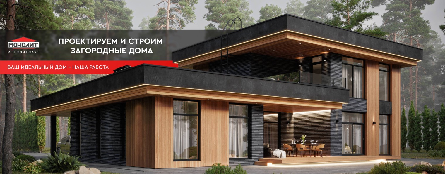 МОНОЛИТ-ХАУС