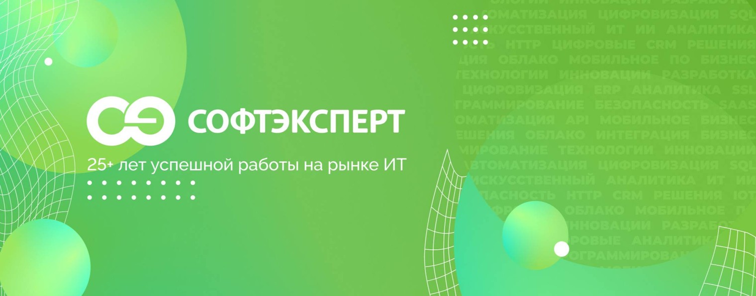 СофтЭксперт