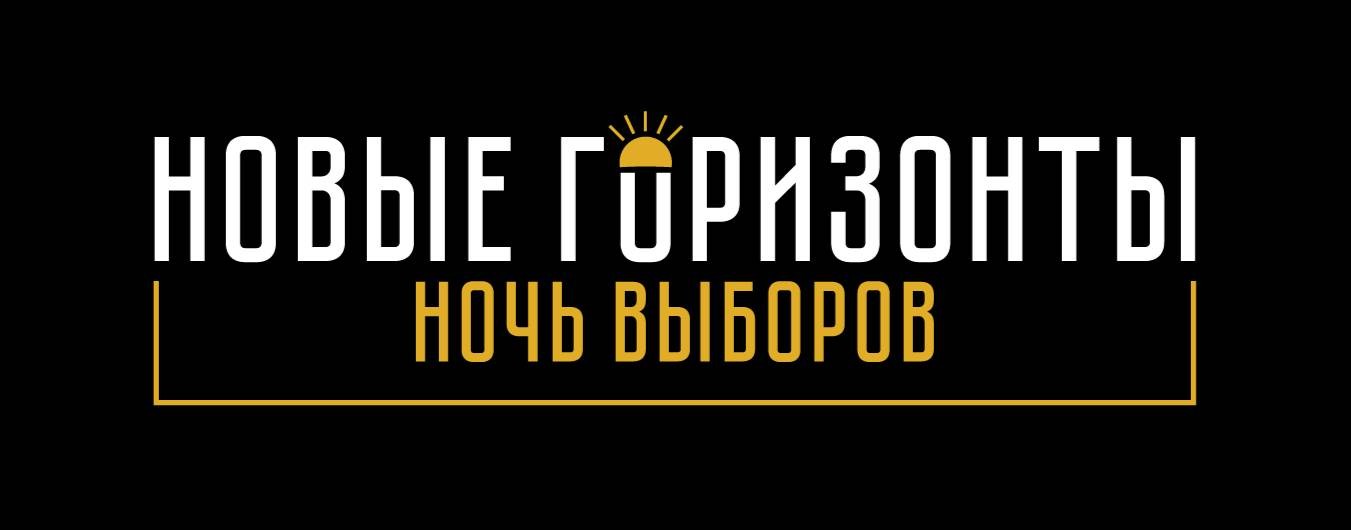 Ночь Выборов 2025