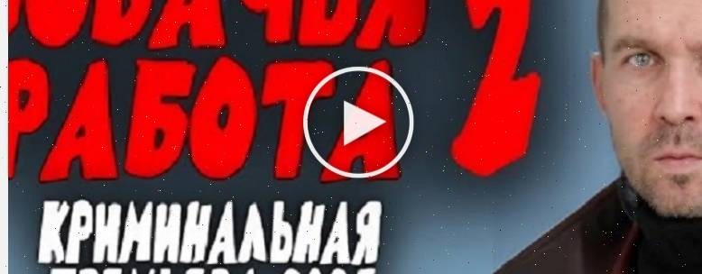 Собачья работа 2. Детектив 2025 // сериал 2025 онл