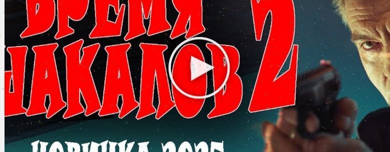 Время шакалов 2 * сериал 2025 онлайн
