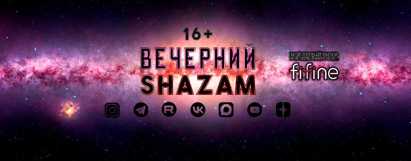 ВЕЧЕРНИЙ SHAZAM