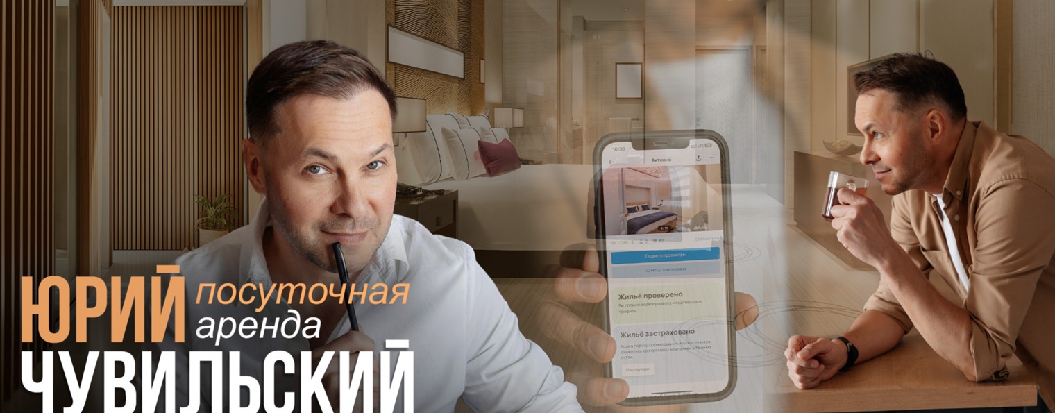 Юрий Чувильский. Лайфхаки Посуточной Аренды