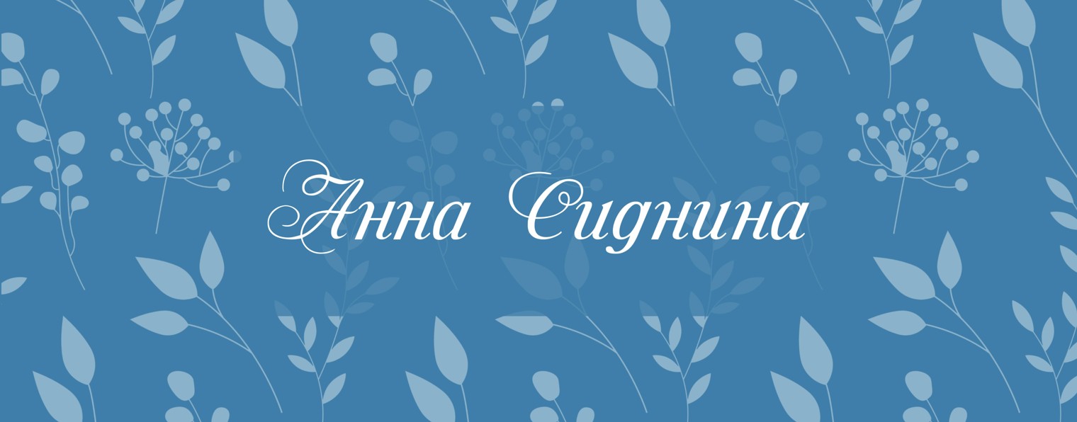 Анна Сиднина