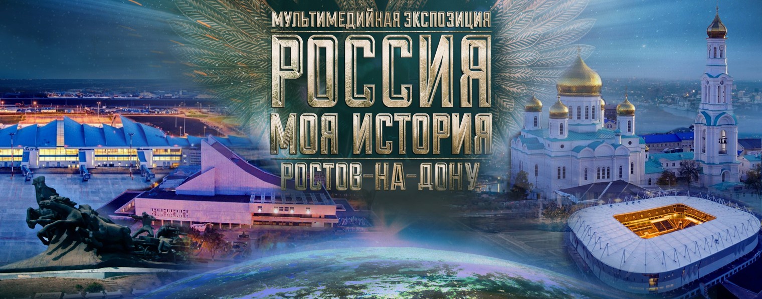 Исторический парк Россия моя История РО