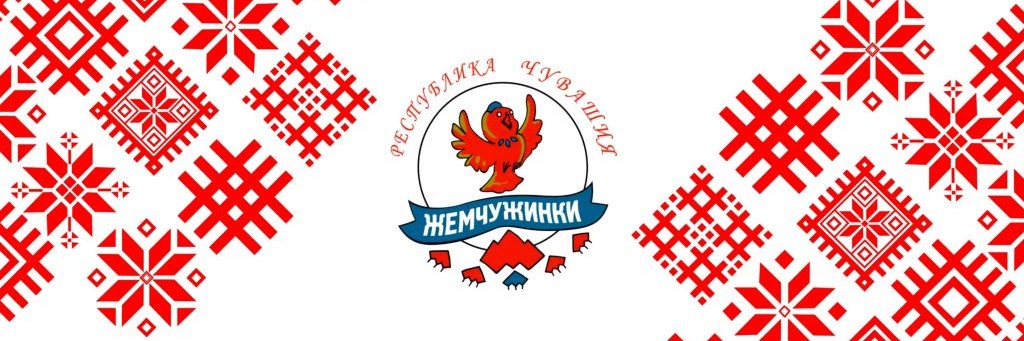 Жемчужинки Чувашии