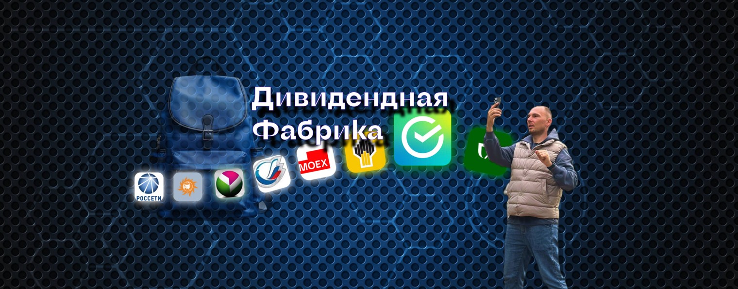 Дивидендная Фабрика Роман Кузнецов