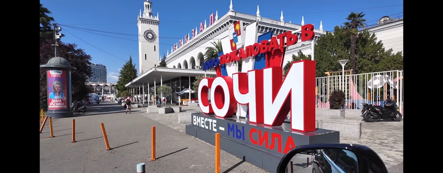 Саня в Сочи
