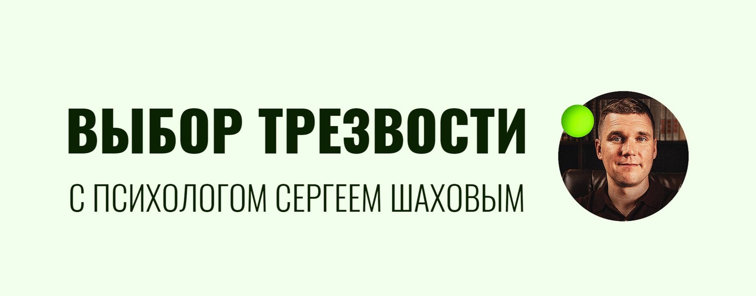 ВЫБОР ТРЕЗВОСТИ | Сергей Шахов