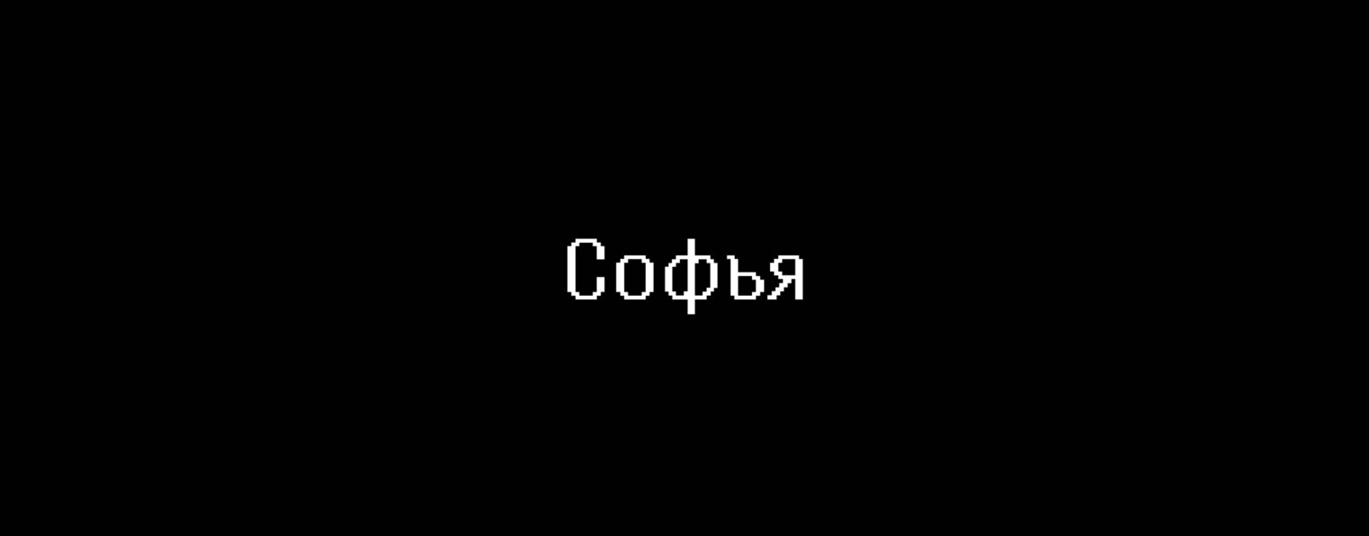 Софья