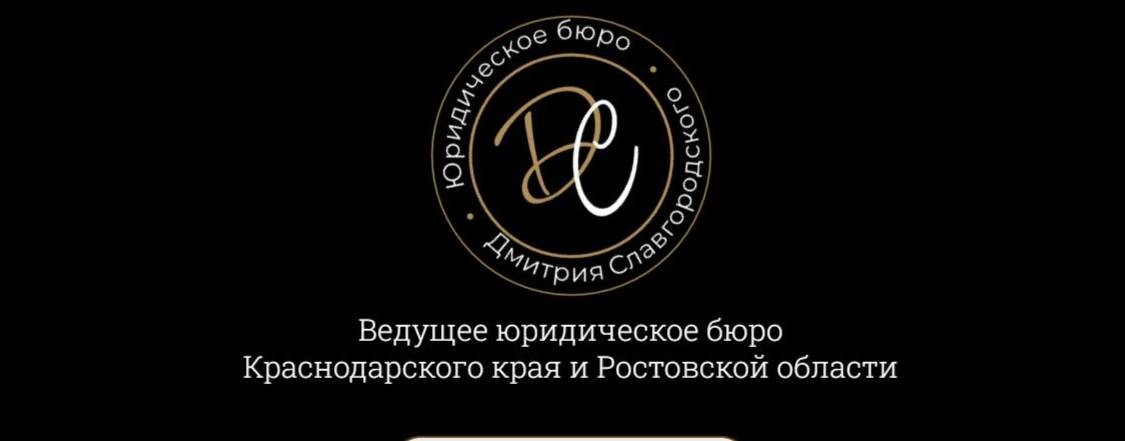 Юридическое бюро Дмитрия Славгородского