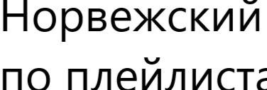 Норвежский язык по плейлистам. От нуля до А1.