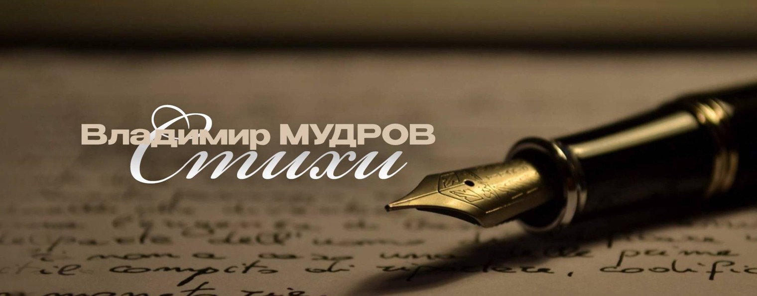 Владимир Мудров