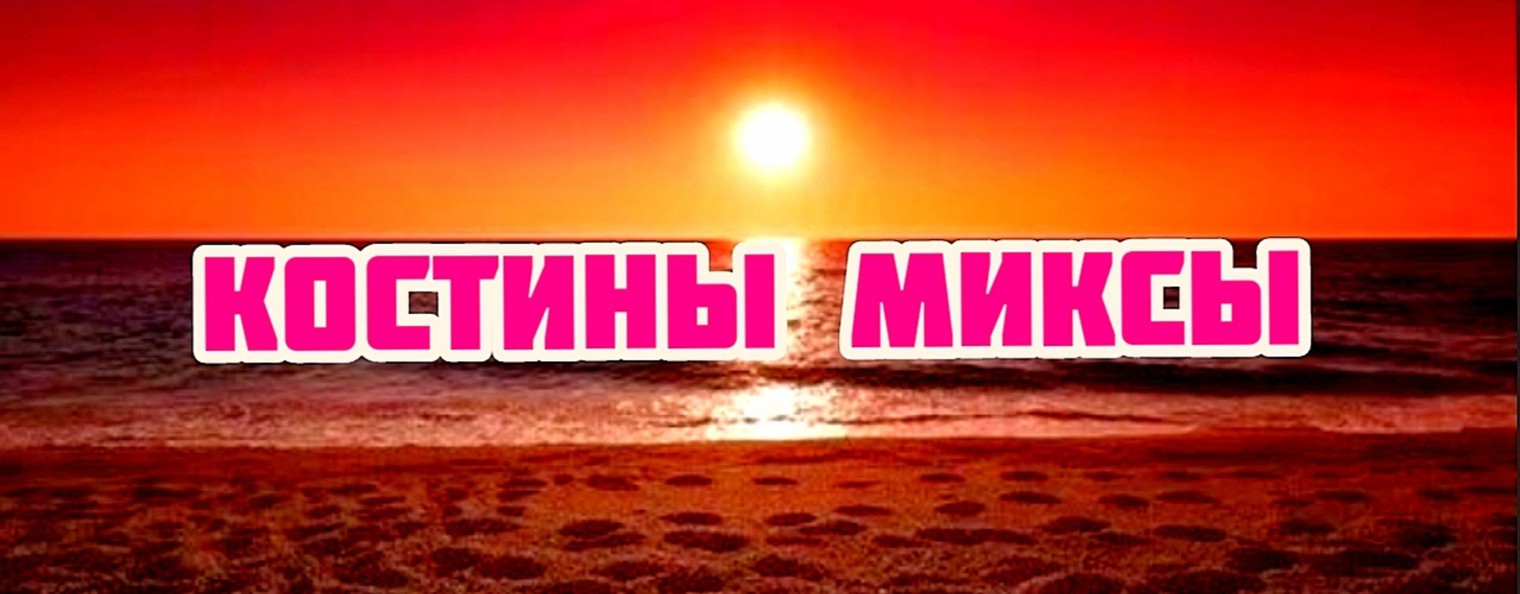 Костины миксы
