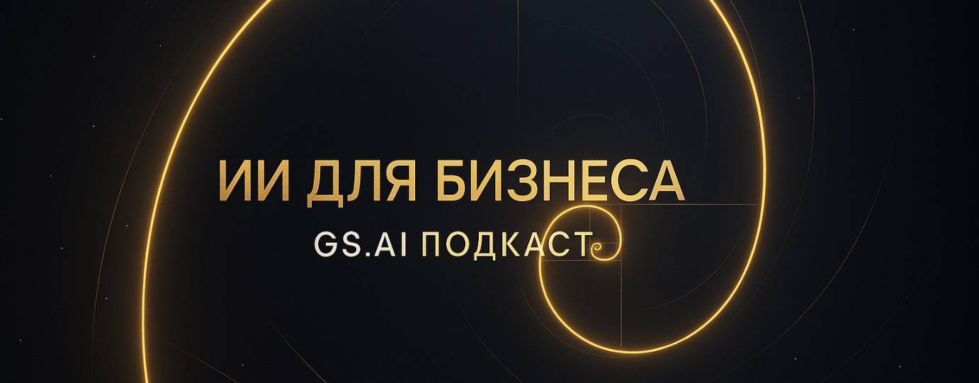ИИ для бизнеса | GS.AI Подкаст