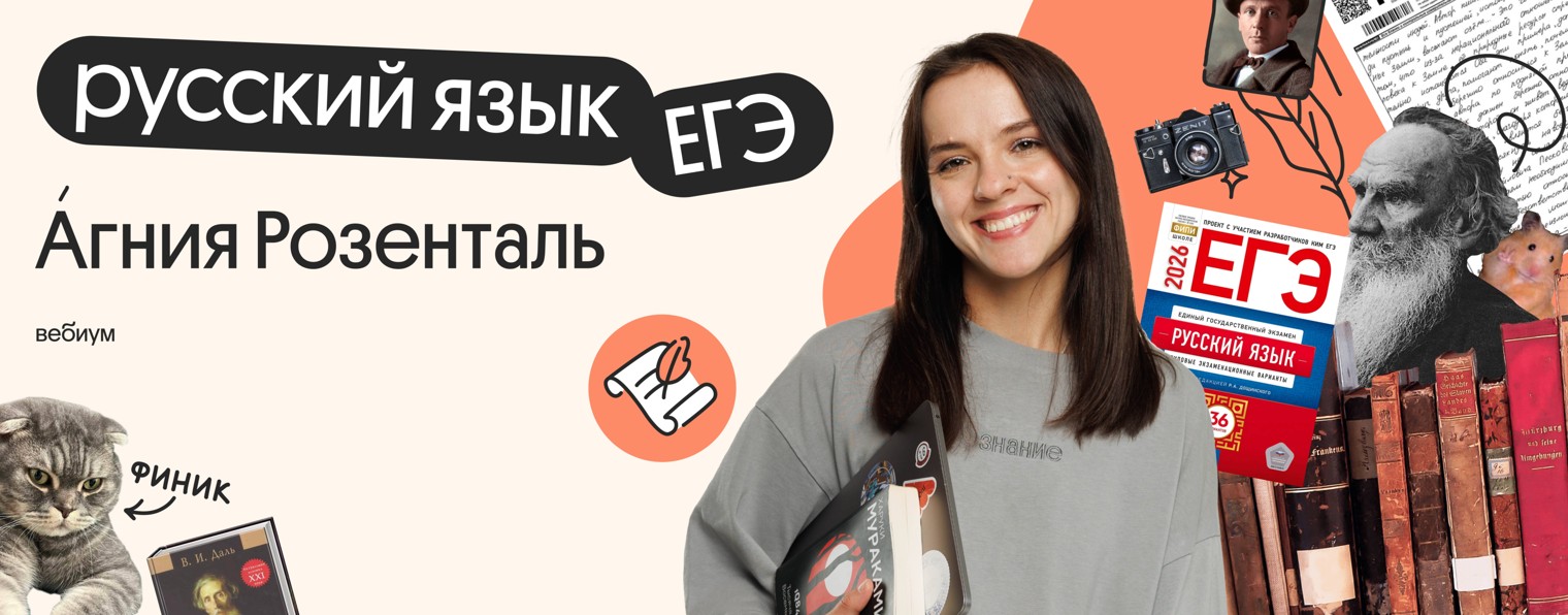 Русский язык с Агнией | Вебиум | ЕГЭ