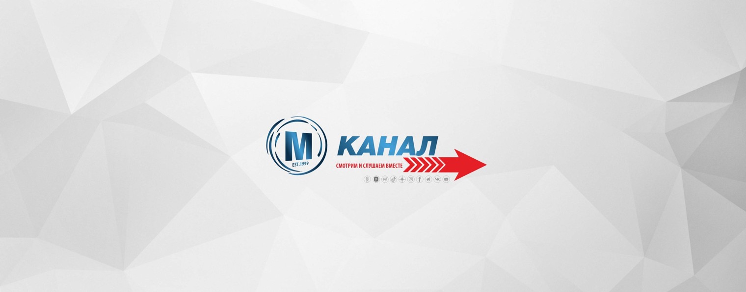 М | КАНАЛ