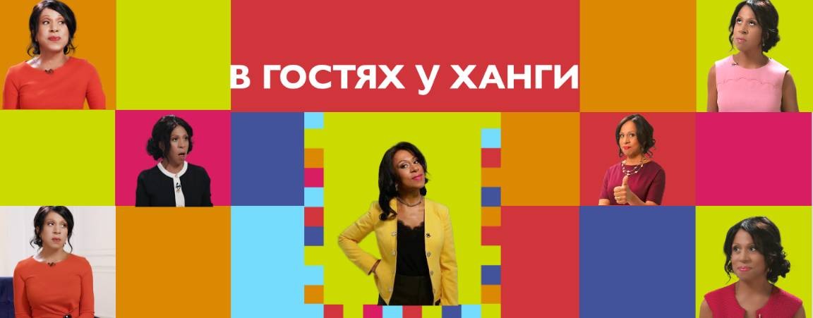 В ГОСТЯХ У ХАНГИ