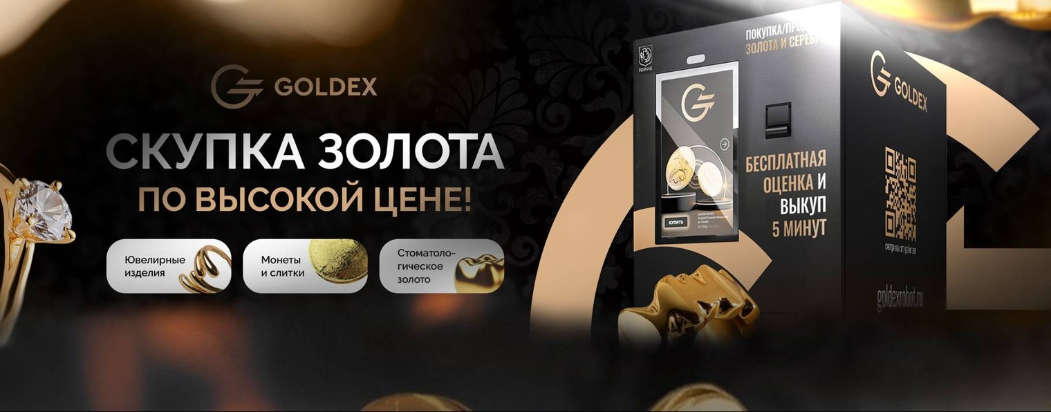 GOLDEXROBOT | Скупка и продажа золота