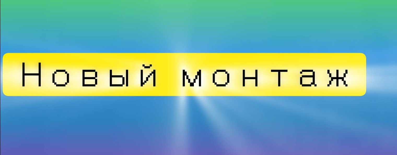 Новый монтаж