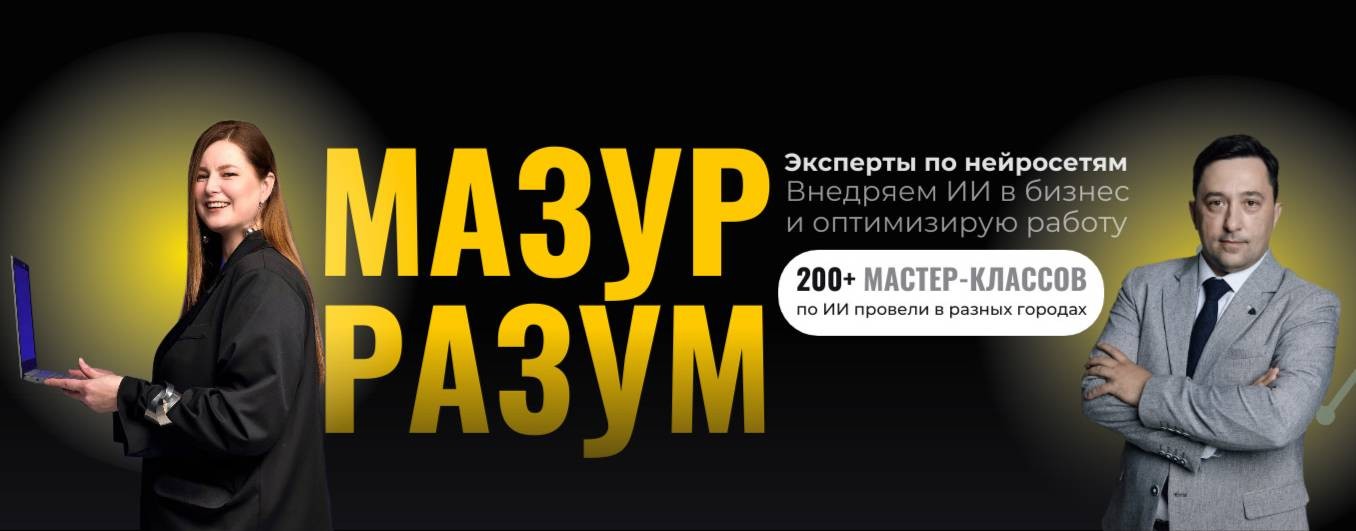 Мазур-Разум