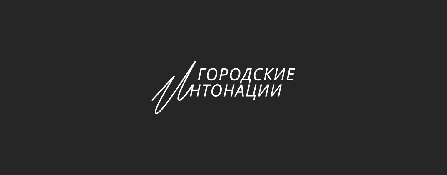Городские интонации